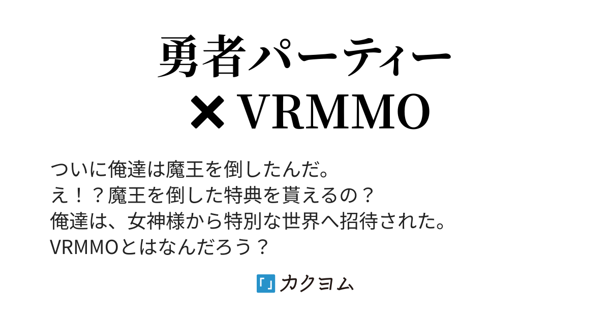 勇者パーティーが魔王を倒した特典として、vrmmoの世界に招待された件。（七星北斗化物） カクヨム