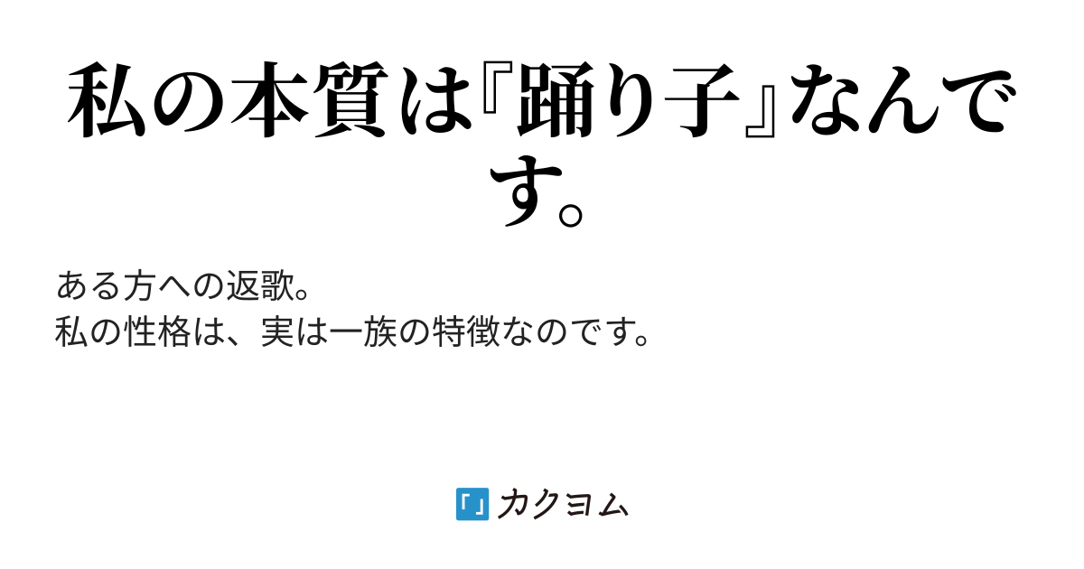 踊り子からの返歌～我が一族に流れる血（多賀 夢（元・みきてぃ）） カクヨム