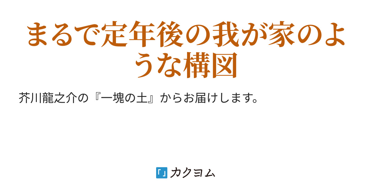 一塊の土 芥川龍之介(ノエル) カクヨム