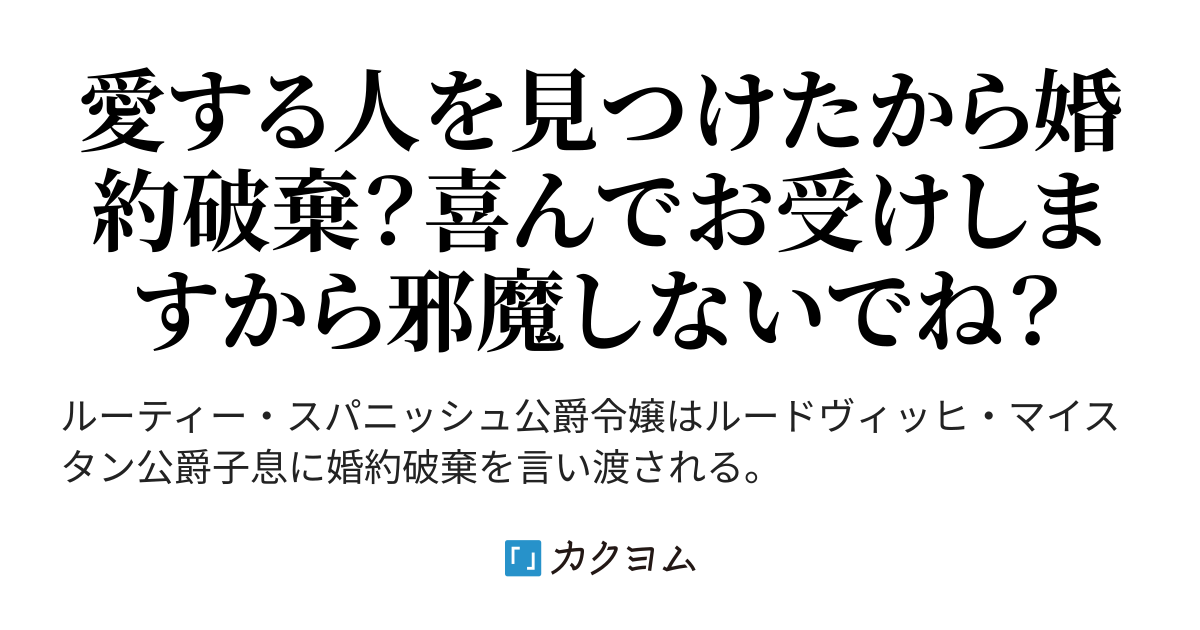 喜んで婚約破棄しますわ（poiful7nanase） カクヨム