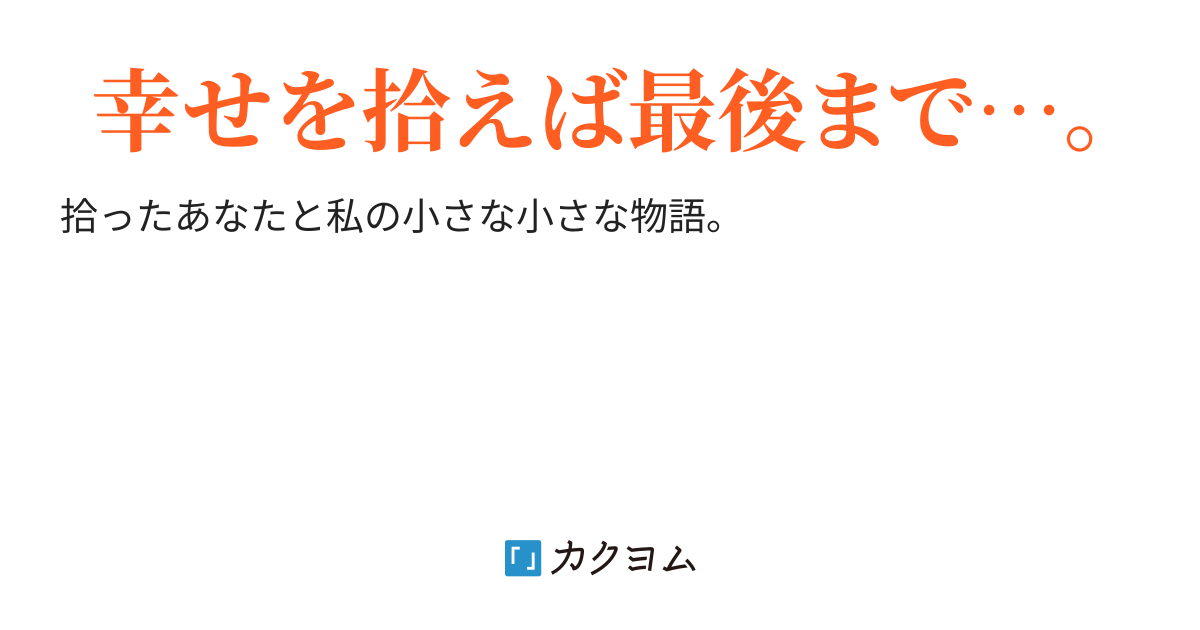 あいぼう(鈴ノ木 鈴ノ子) カクヨム