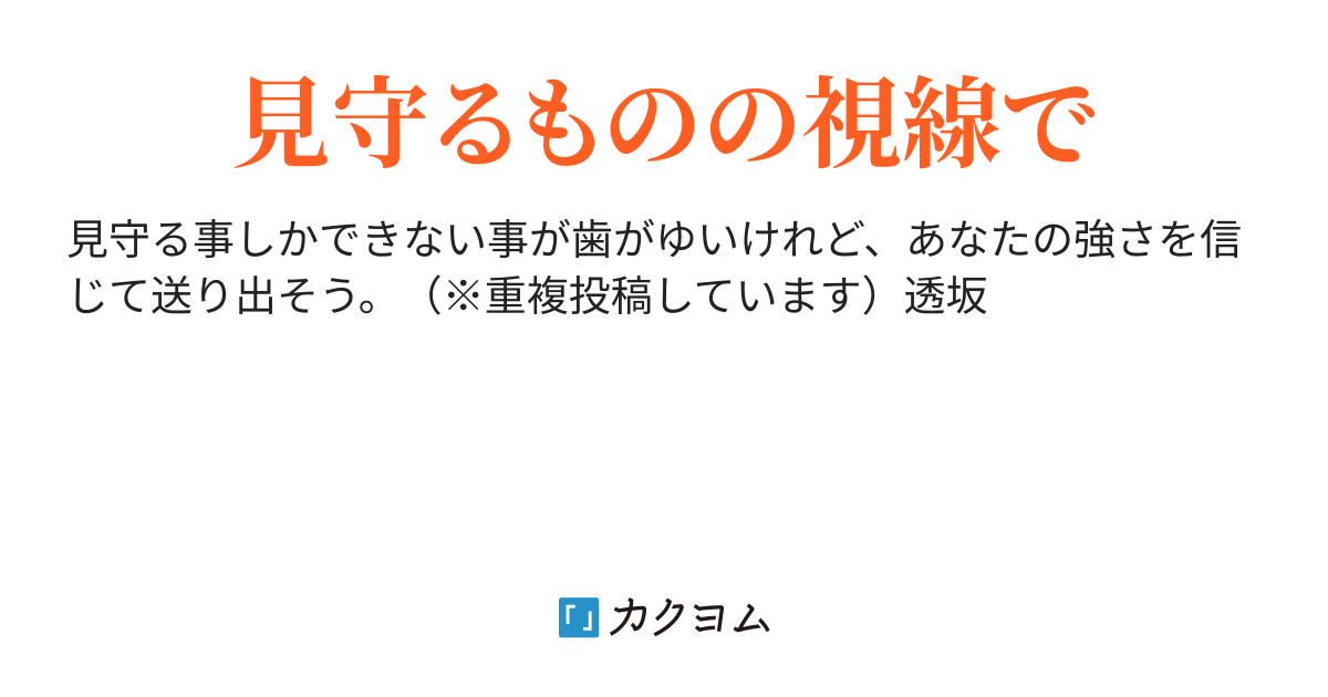 詩 ここで見守る事しかできないけれど（仲仁へび（旧：離久）） カクヨム
