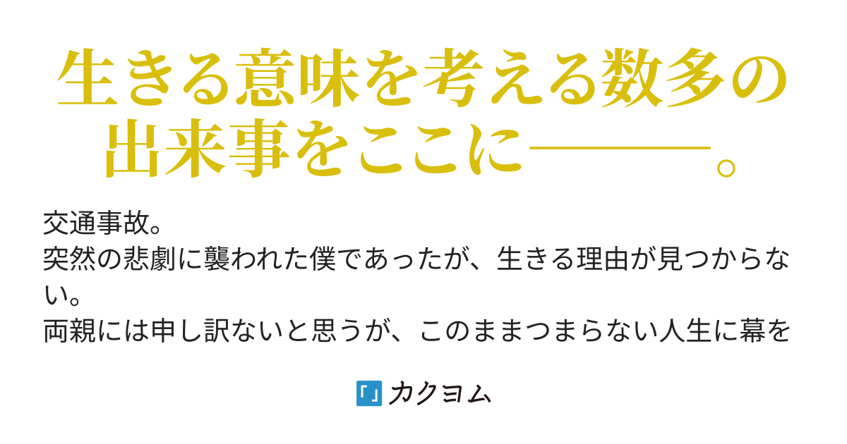 生きる。(要) カクヨム