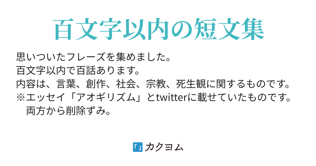 みじかいことばたち Ⅰ(青切 吉十) カクヨム
