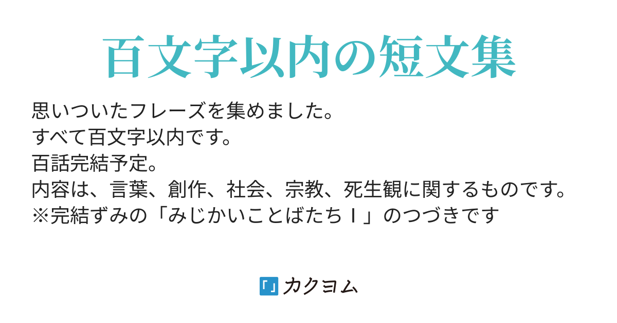 みじかいことばたち Ⅱ(青切 吉十) カクヨム