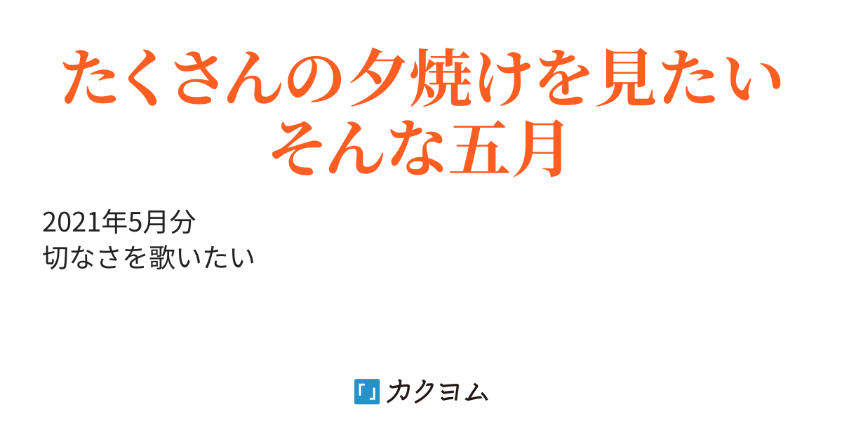 一日一編集『臙脂に染まる』(朶骸なくす) カクヨム