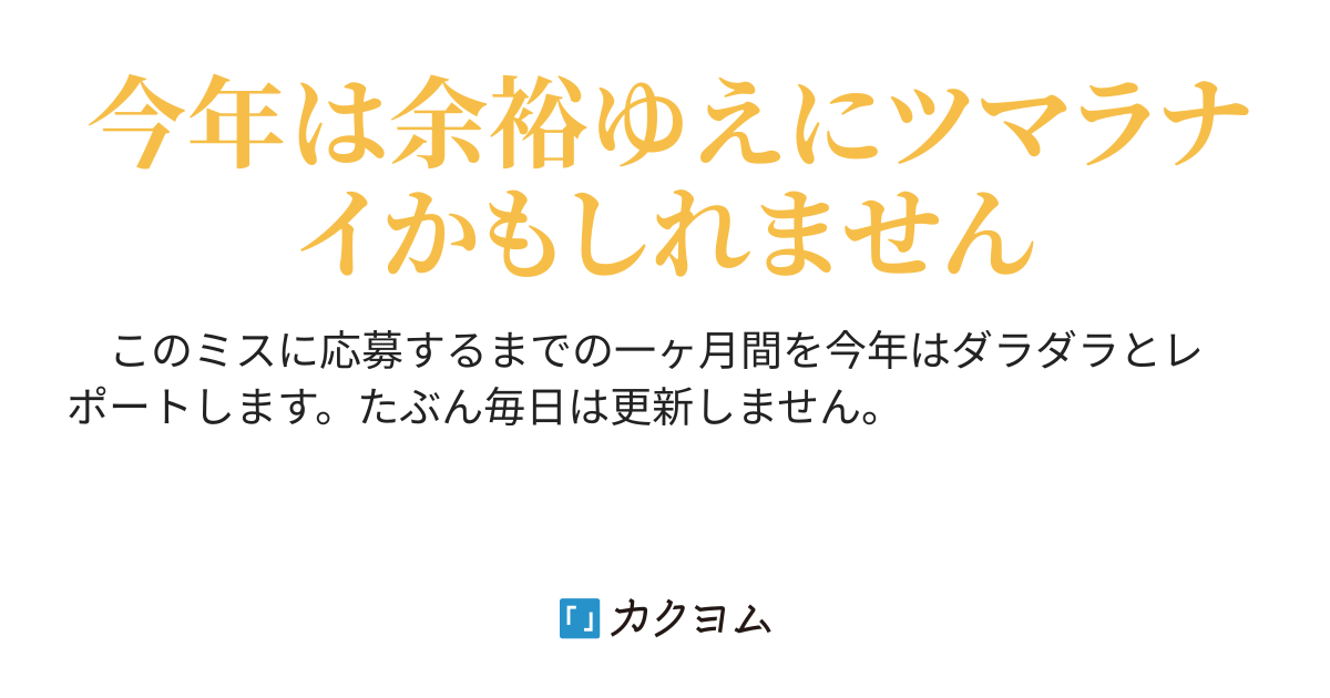 このミス奮戦記2021（アカニシンノカイ） カクヨム
