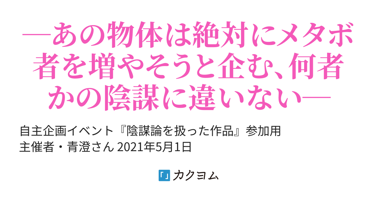 恐るべき陰謀の甘い正方形!? (楠本恵士) カクヨム