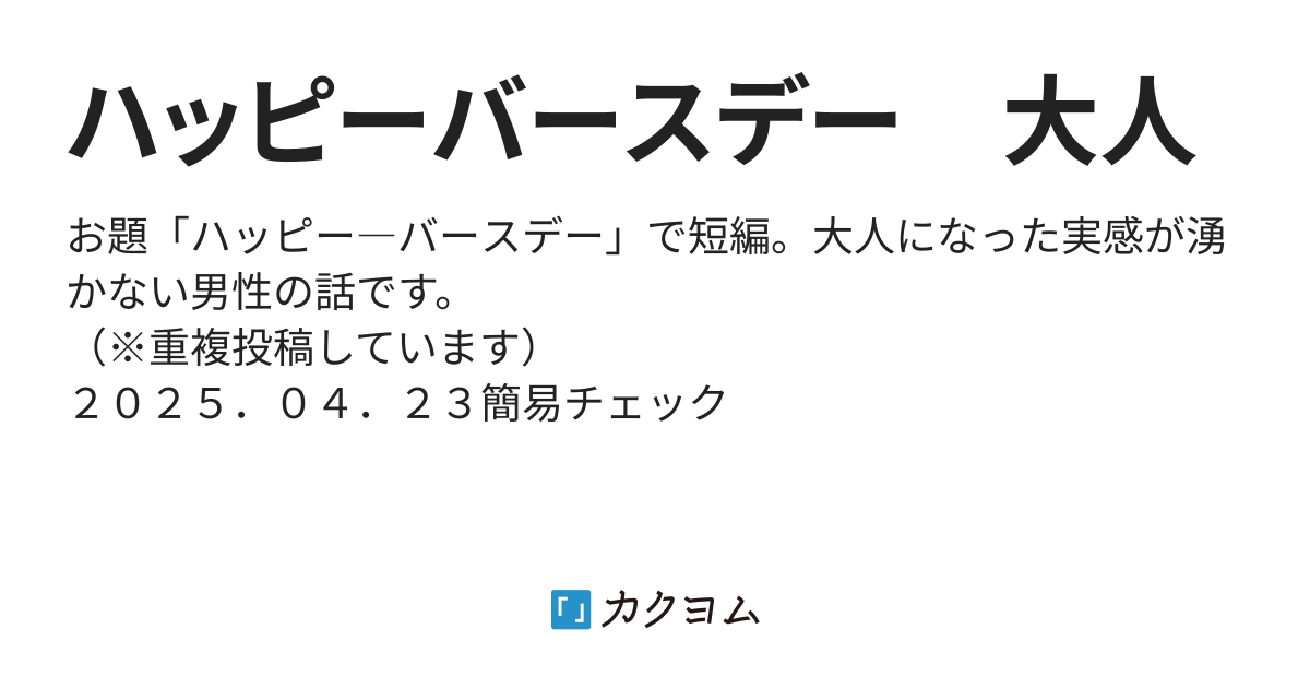 ハッピーバースデー 大人（仲仁へび（旧：離久）） カクヨム