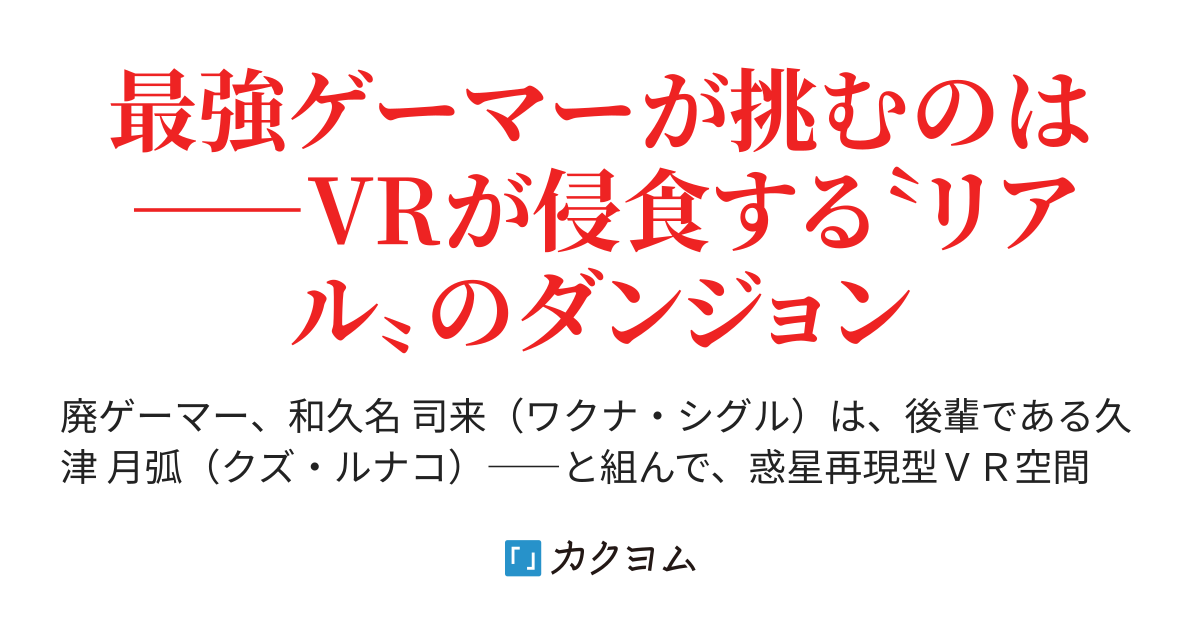 アルター・テラ ～廃ゲーマー俺、惑星再現型vr空間の運営による謎のミッション『ar（拡張現実）ダンジョンを攻略したら賞金100万円』にホイホイ