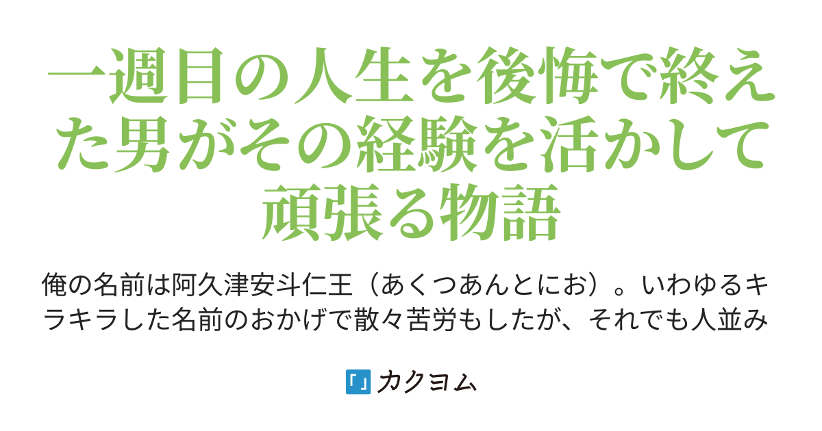 前世で八十年。今世で二十年。合わせて百年分の人生経験を基に二週目の人生を頑張ります(京衛武百十) カクヨム