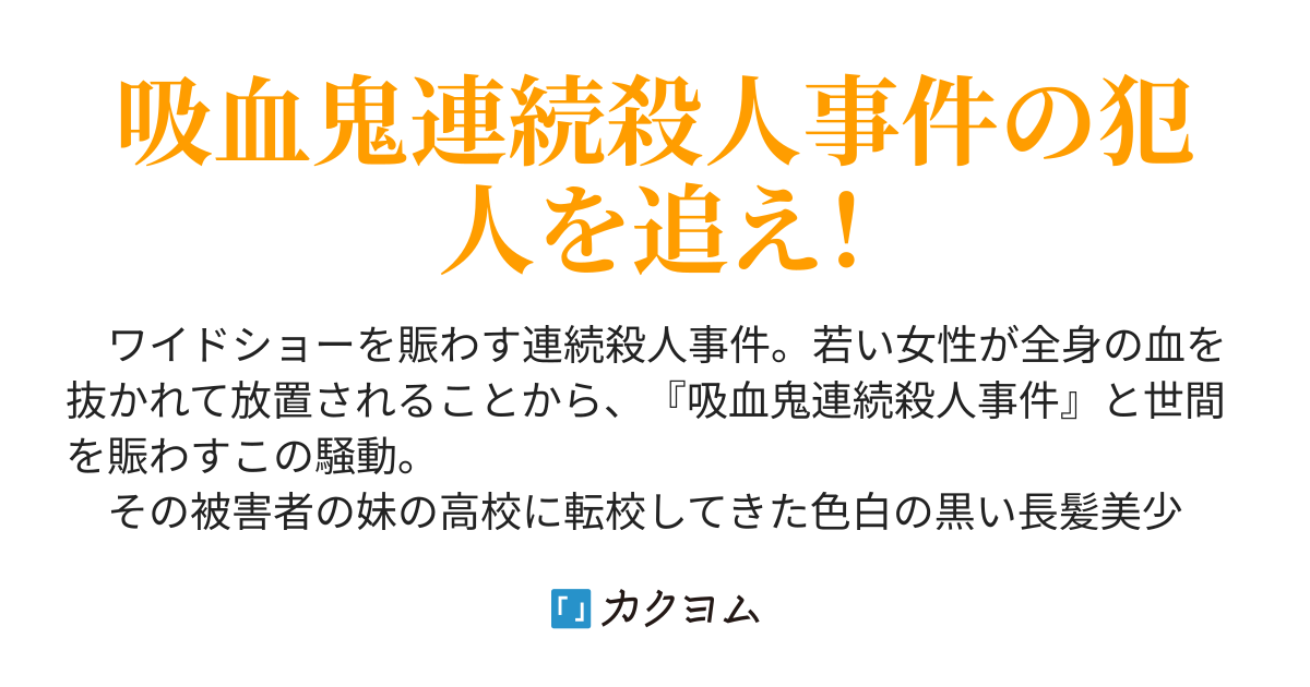 ヴァンパイア狂奏曲(平行宇宙) カクヨム