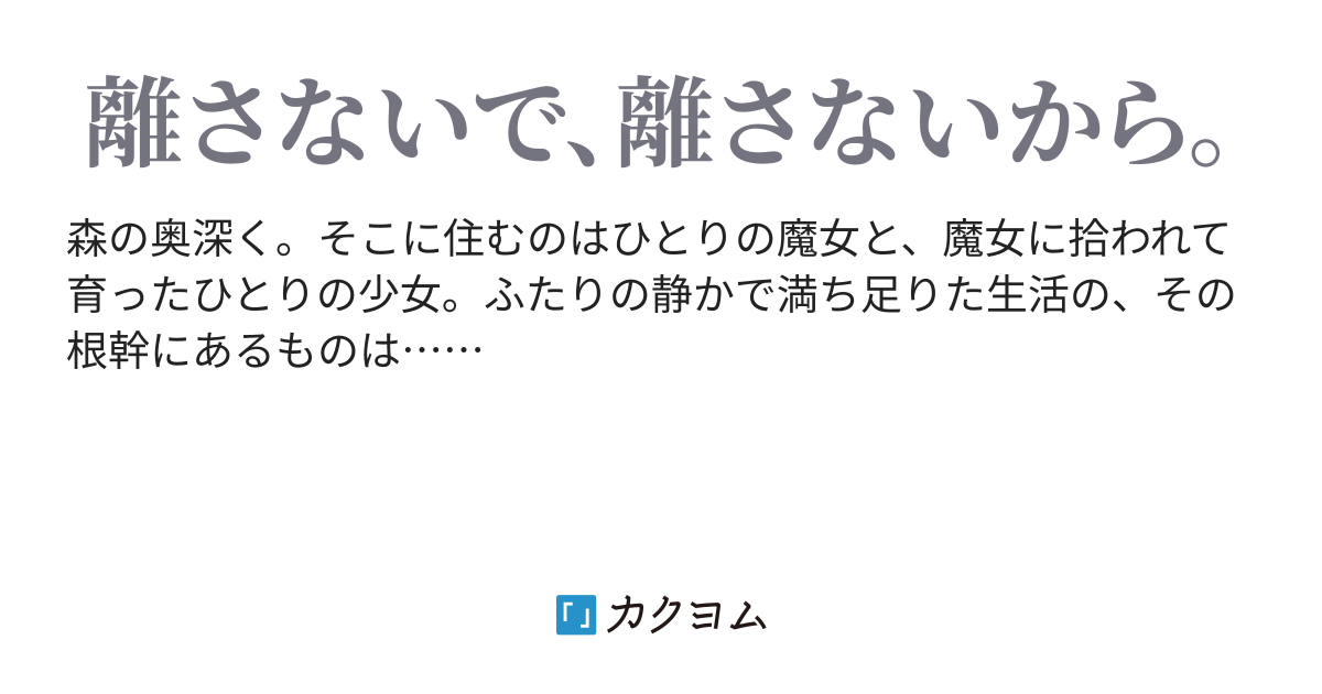 魔女を侵す毒の名は。（遊月奈喩多） カクヨム