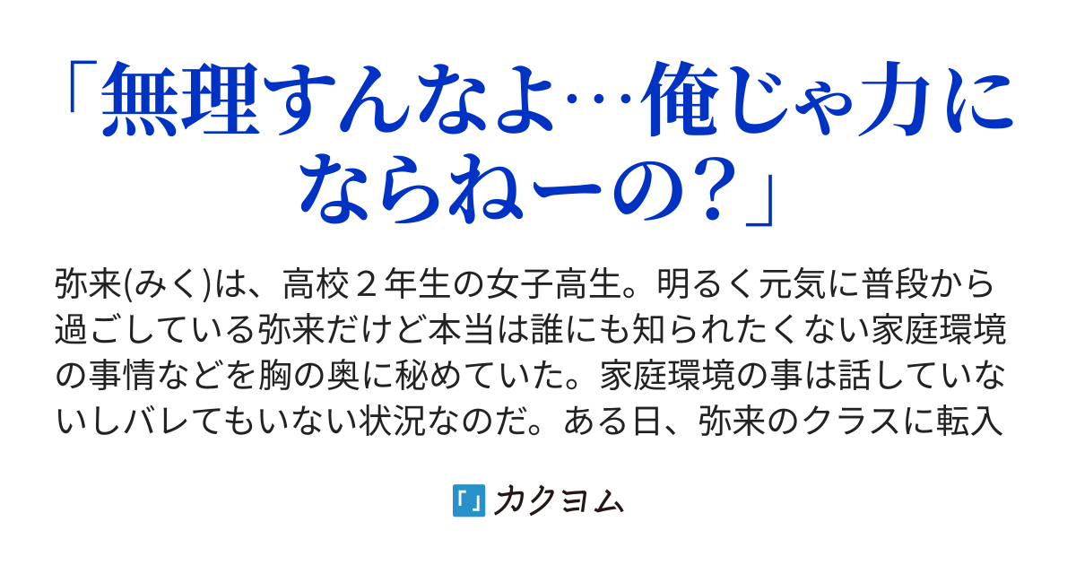 君の力になれたら（ハル） カクヨム