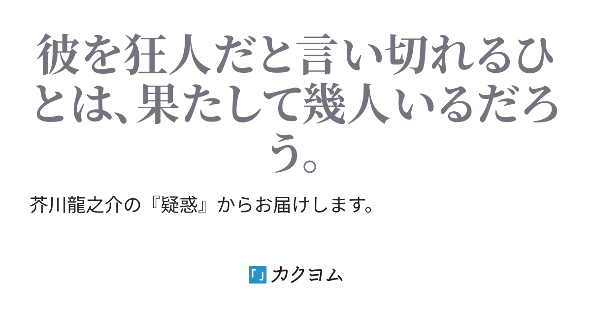 疑惑 芥川龍之介（ノエル） カクヨム
