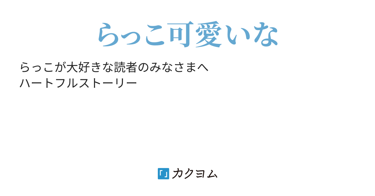 昆布(小波ここな) カクヨム