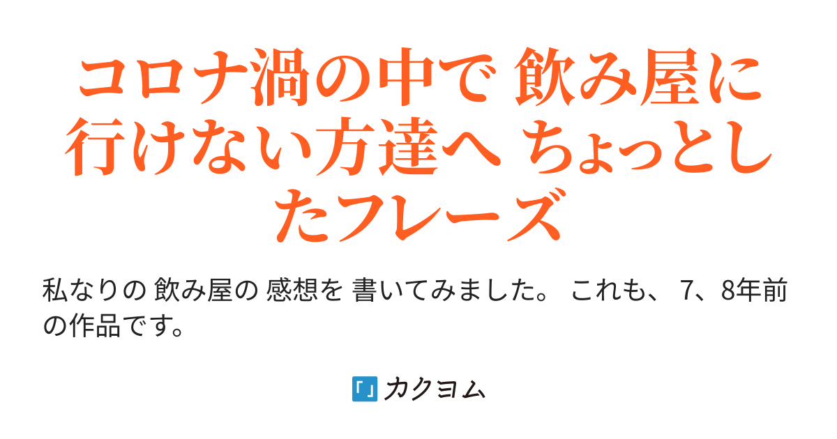 『飲み屋の女・・・』(矢田誠一) カクヨム