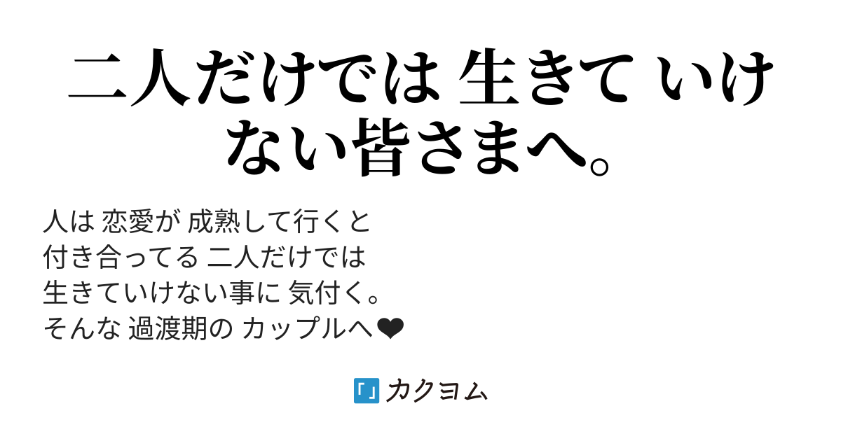 『アダムと イブ』(矢田誠一) カクヨム
