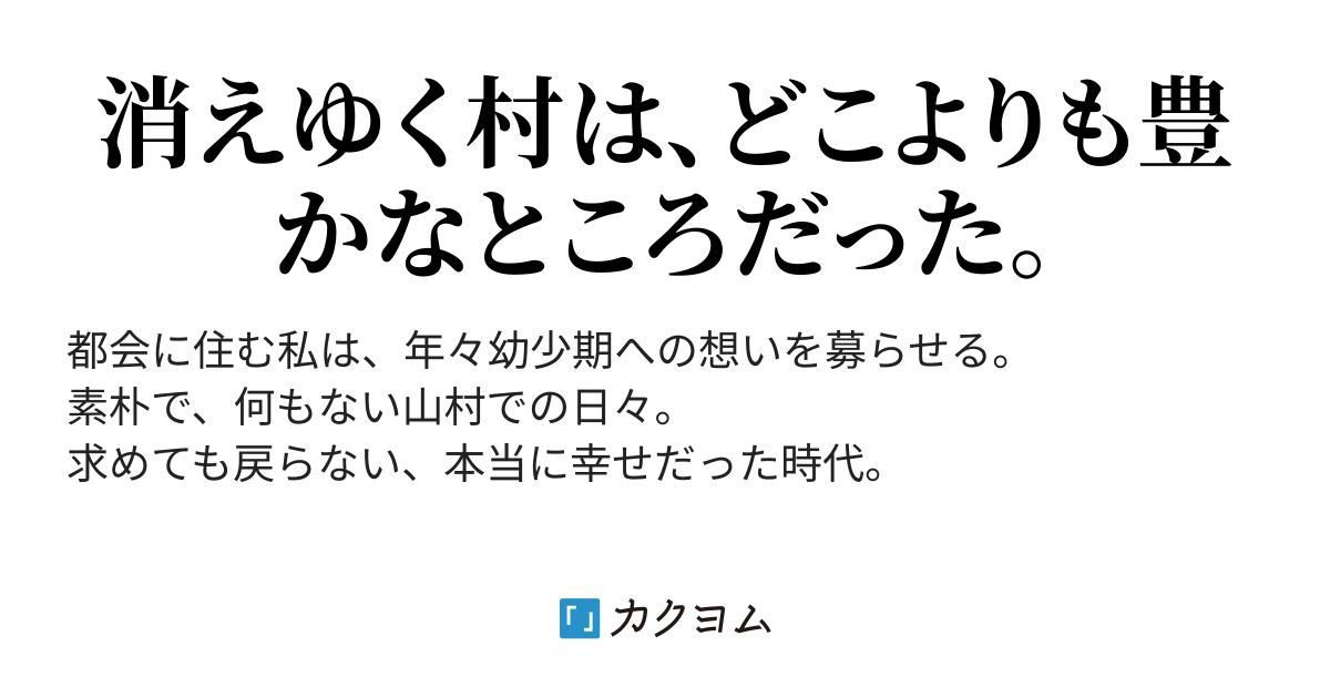 郷愁（多賀 夢（元・みきてぃ）） カクヨム