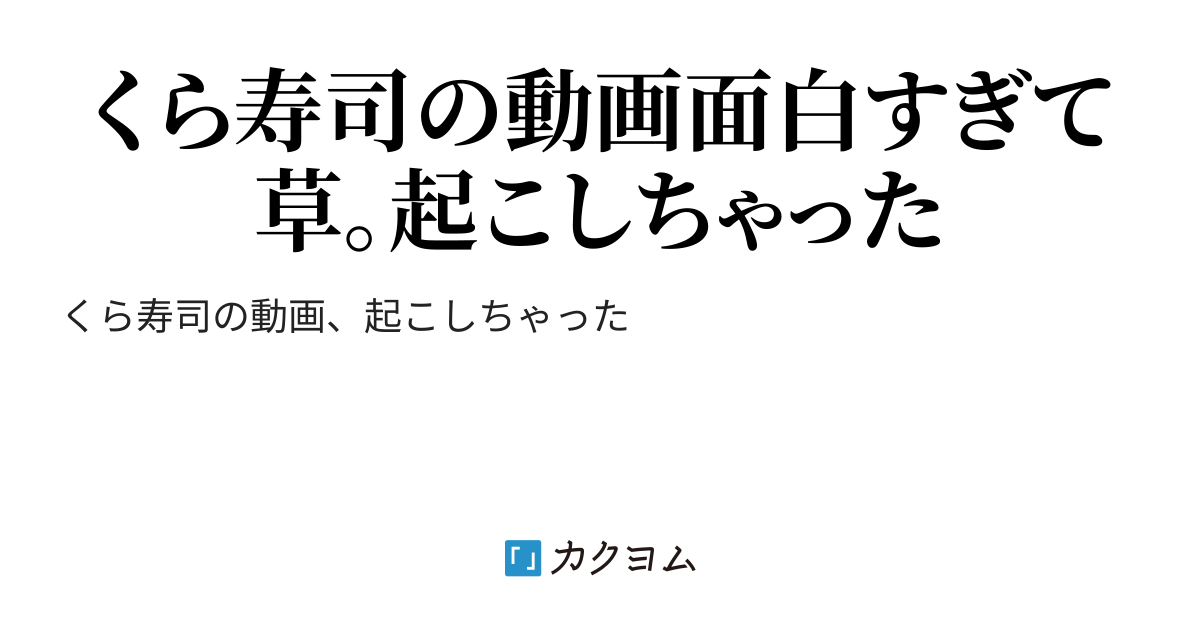 くら寿司、面白すぎでしょ(にゃみ) カクヨム