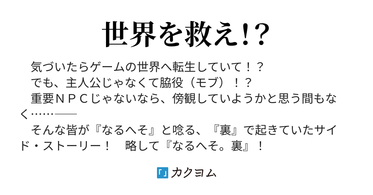 なるへそ。裏――伝奇的セカイ系青春冒険活劇rpgのモブに転生しちゃったので、主人公を助けるべく暗躍することにした(curuss) カクヨム