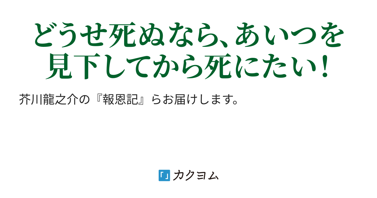 報恩記 芥川龍之介(ノエル) カクヨム