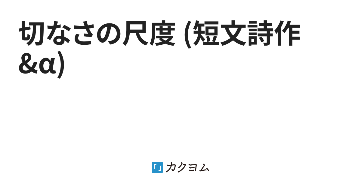 切なさの尺度 短文詩作andα（春嵐） カクヨム
