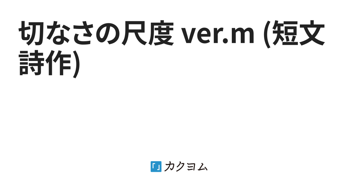 切なさの尺度 Verm 短文詩作（春嵐） カクヨム