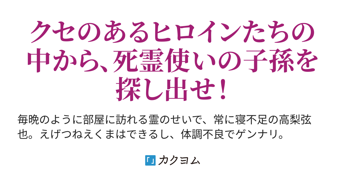 死霊使いの子孫は俺をおとしたい?〜『好意は人づてに』が効果的とは言うけども!〜(砥石 莞次) カクヨム