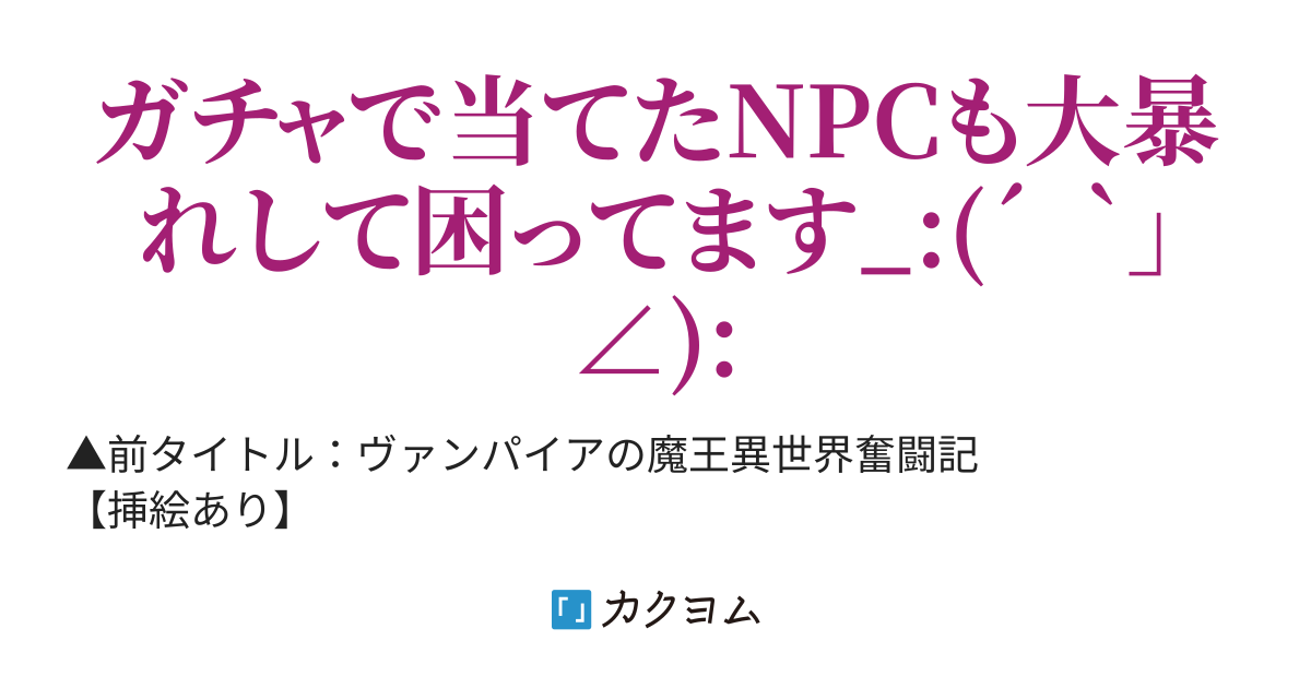 【挿絵あり】 魔王のジョブを持っているvrmmoのアバターで異世界へ転移してしまった件（crosis奴隷使役重版決定！！） カクヨム