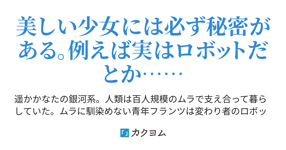 Coppélia 人型ロボットのコッペリア (刻露清秀) カクヨム