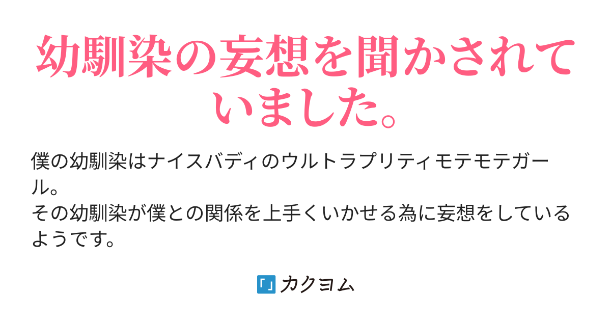 幼馴染の妄想を聞く（月之影心） カクヨム