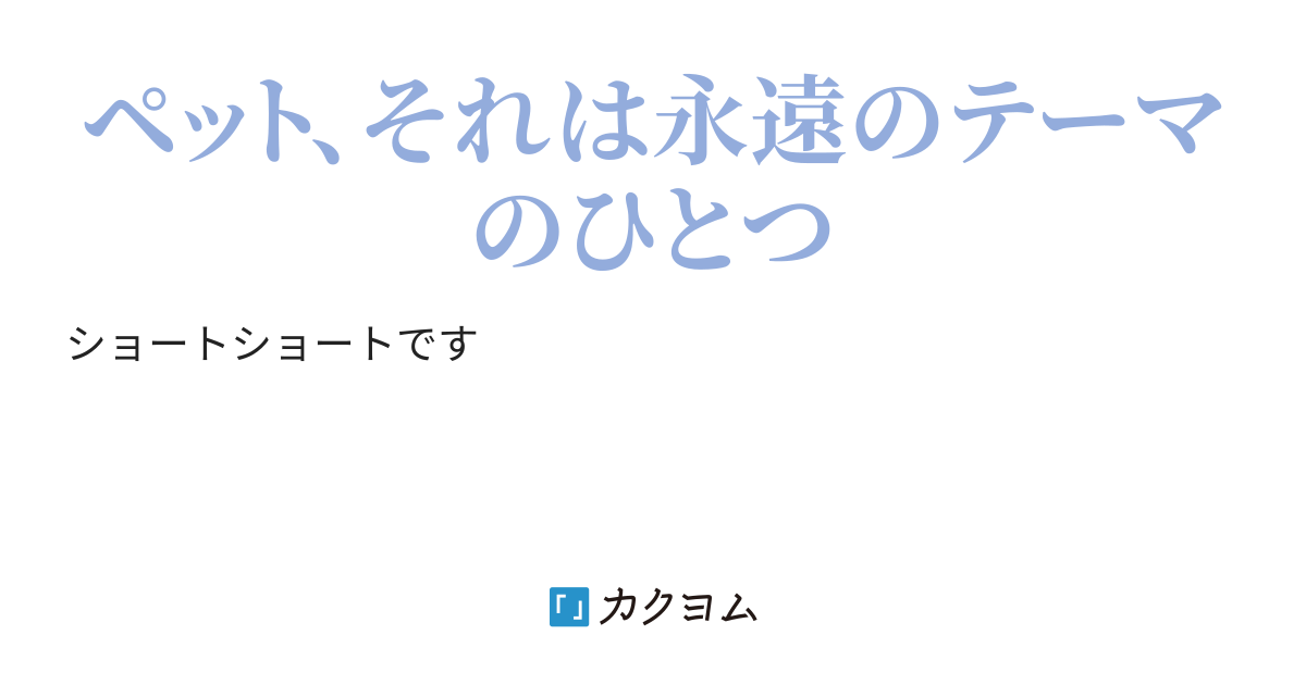 やっぱりみんな〇が好き（明丸 丹一） カクヨム