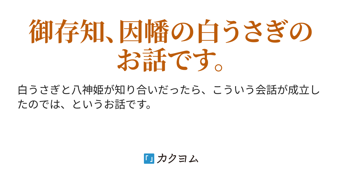 八神姫と白うさぎ(高麗楼*鶏林書笈) カクヨム