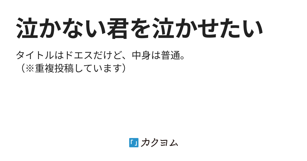 泣かない君を泣かせたい(仲仁へび(旧:離久)) カクヨム