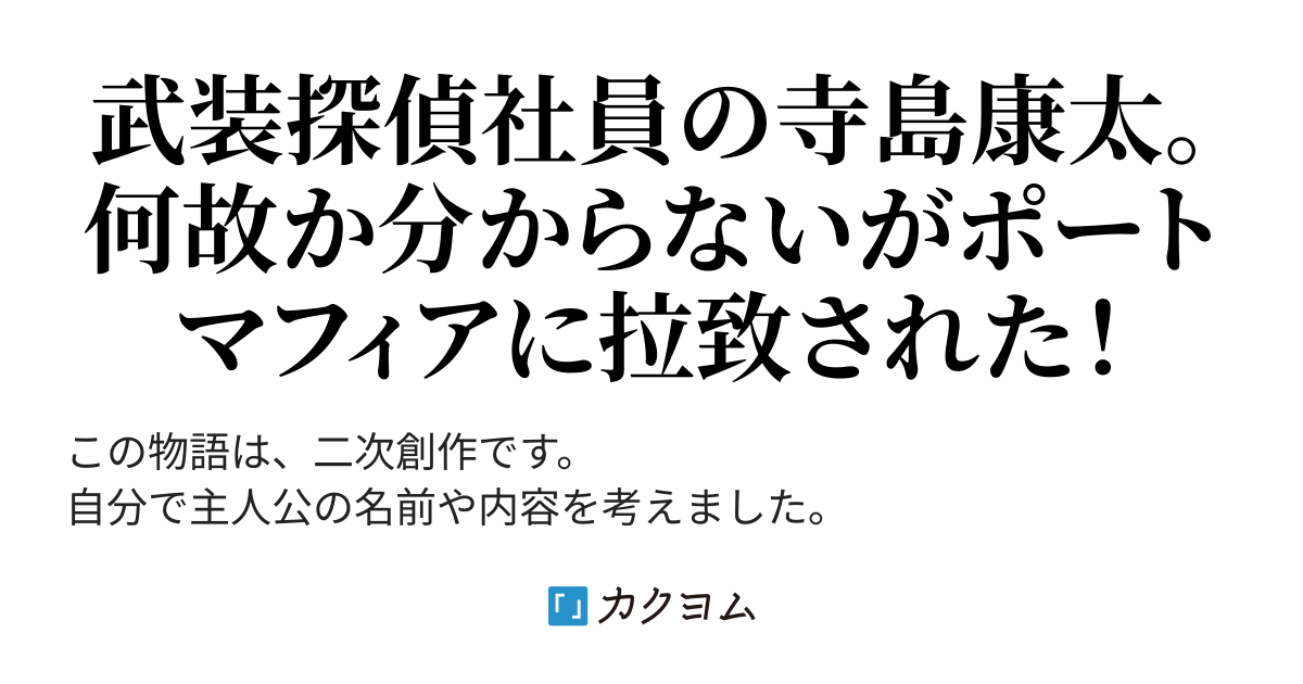 ポートマフィアに連れ去られた武装探偵社員の話（ばなな） カクヨム