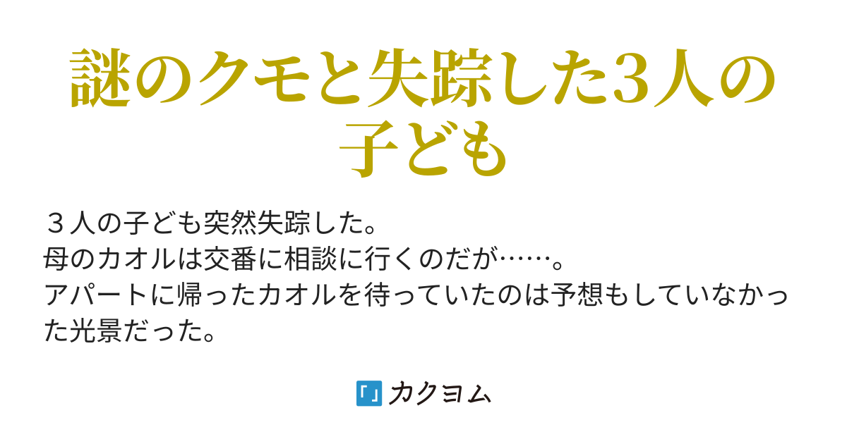 消えた家族(木沢 真流) カクヨム