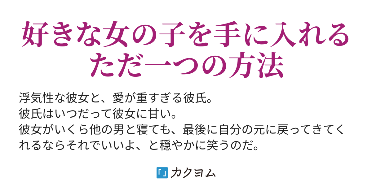 浮気性なあの子と、とある殺人鬼の話(赤オニ) カクヨム