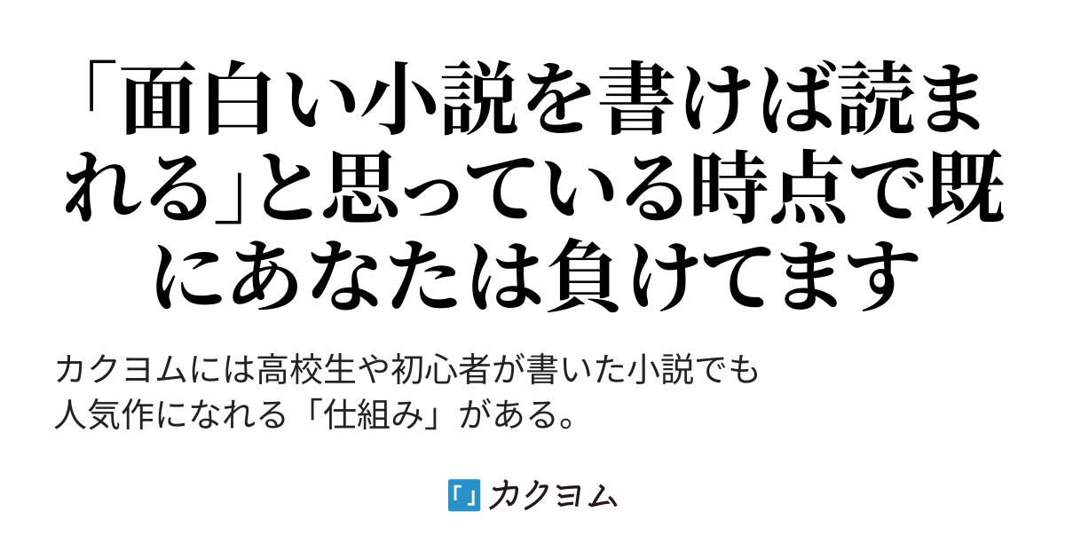 カクヨムでは 層を獲得できる小説が人気作になる なぜ高校生や初心者が書いた小説がカクヨムのランキング上位や人気作になれるのか?(山下