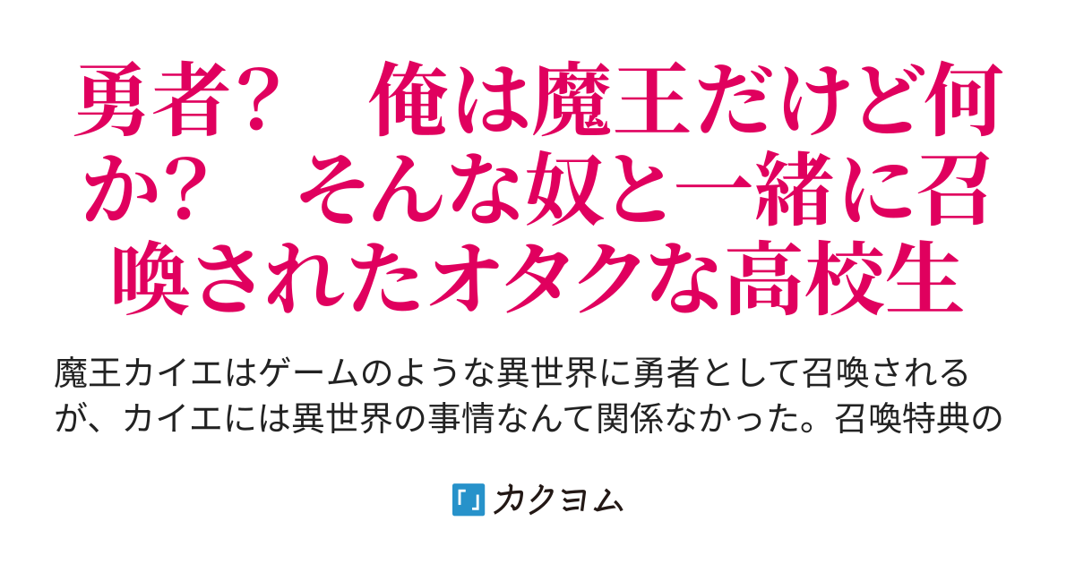 ゲームの世界に勇者として召喚された魔王は勝手に無双する。異世界チートなんて邪魔なだけだし、王女の事情なんて関係ない。そもそも俺は正義じゃない