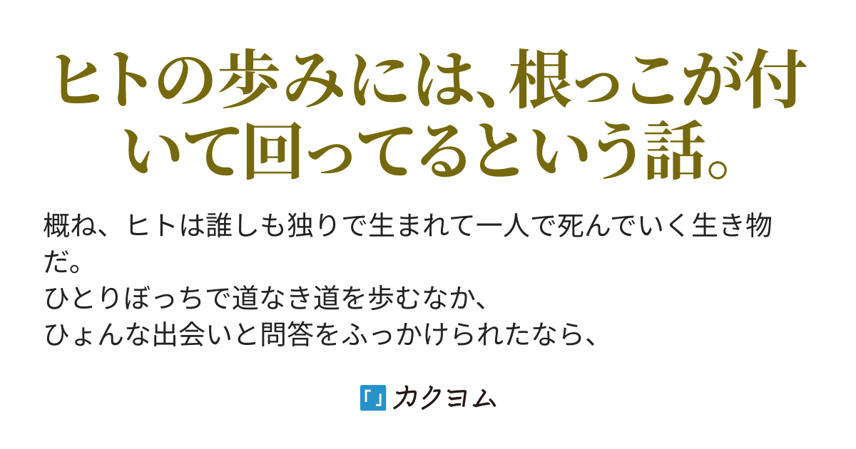 ネヲハルヒトビト（古博かん） カクヨム