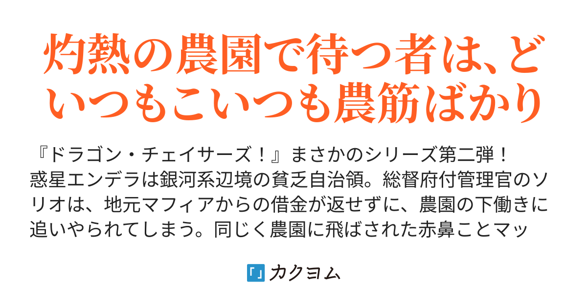 ドラゴン・チェイサーズ！2 ～農筋からは逃げられない！～（武石勝義） カクヨム