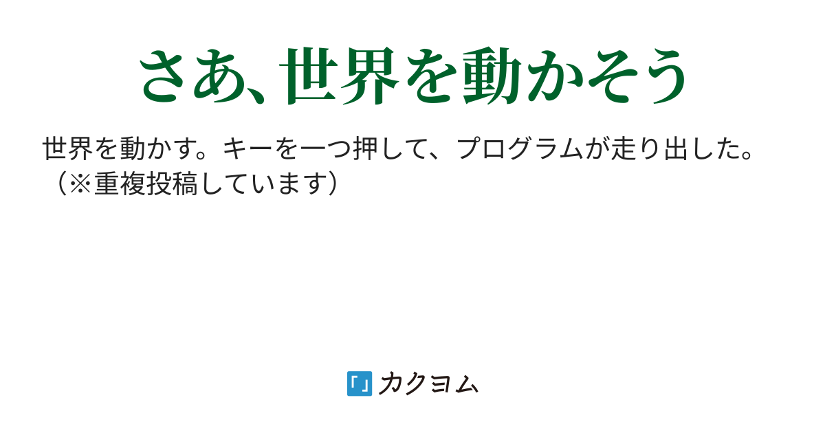 詩 ワールドプログラム＆ソウルプログラムラン（仲仁へび（旧：離久）） カクヨム