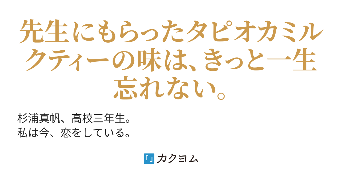 思い出のタピオカミルクティー（あさの紅茶） カクヨム