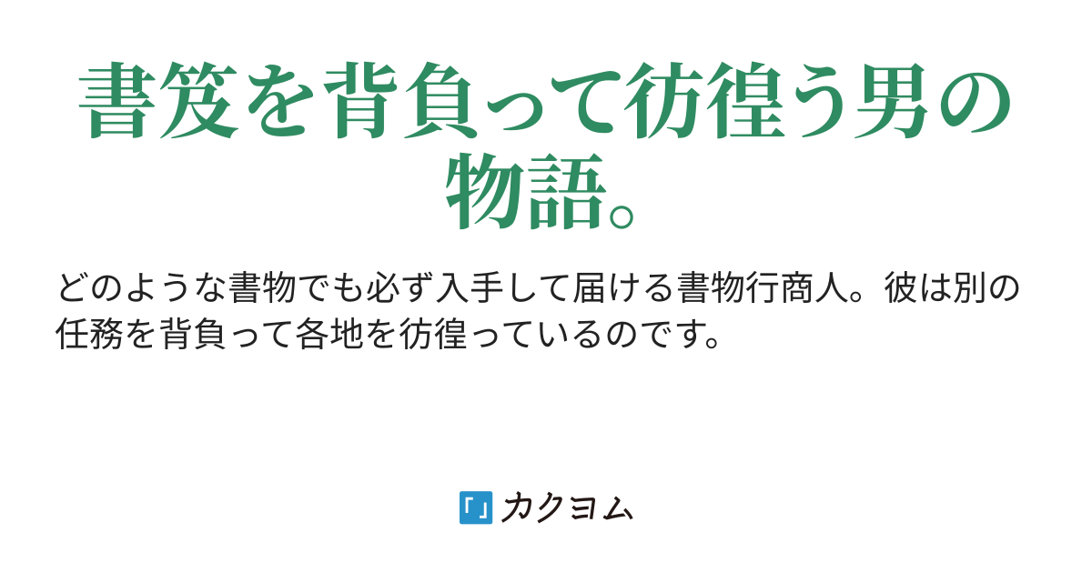 書物行商人（高麗楼＊鶏林書笈） カクヨム