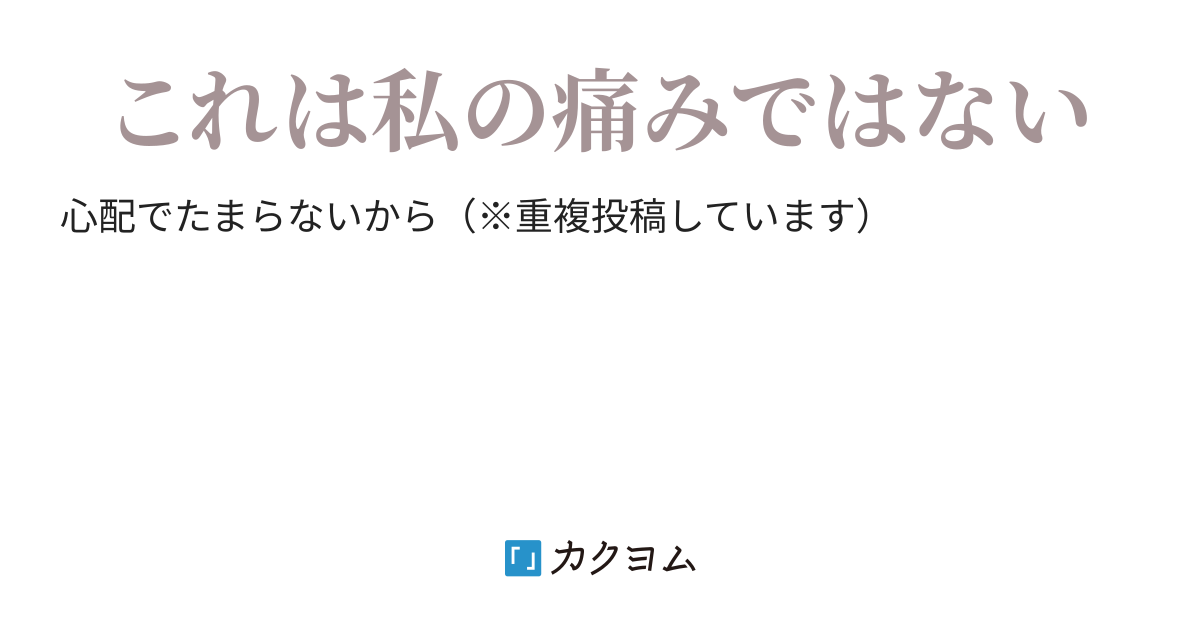 詩 あなたが心配だから（仲仁へび（旧：離久）） カクヨム