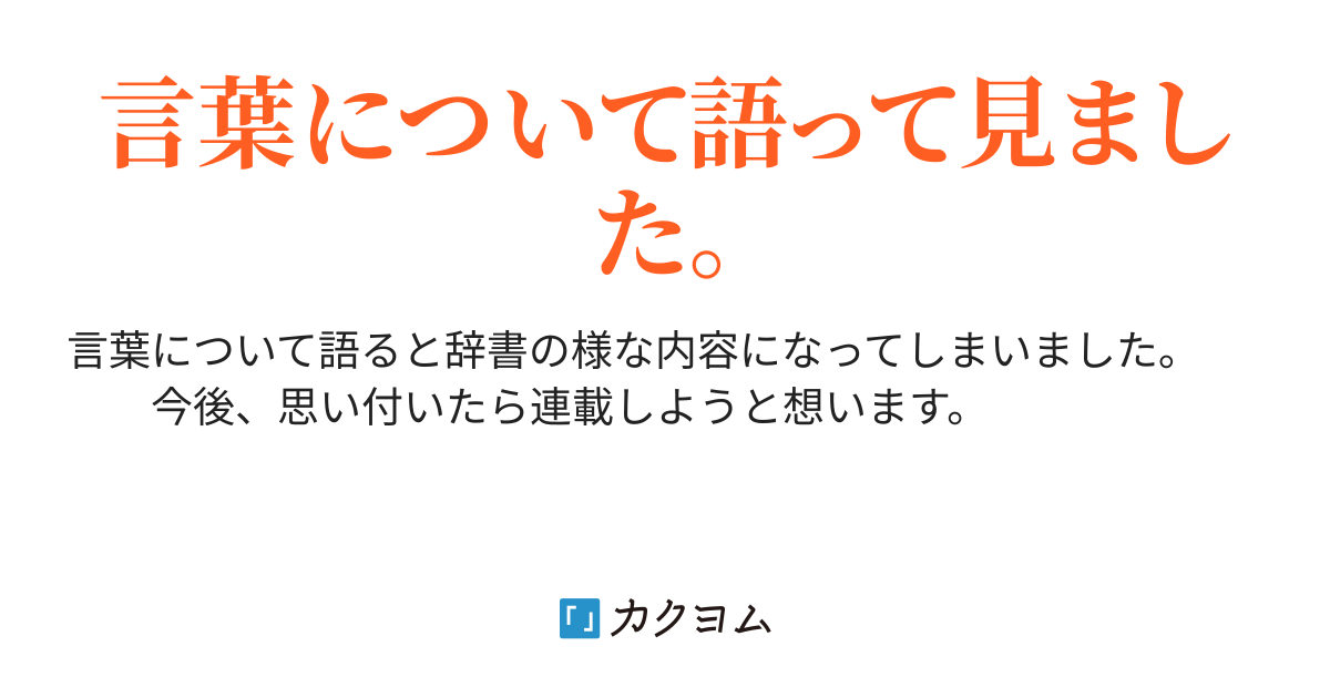 『言葉』(矢田誠一) カクヨム