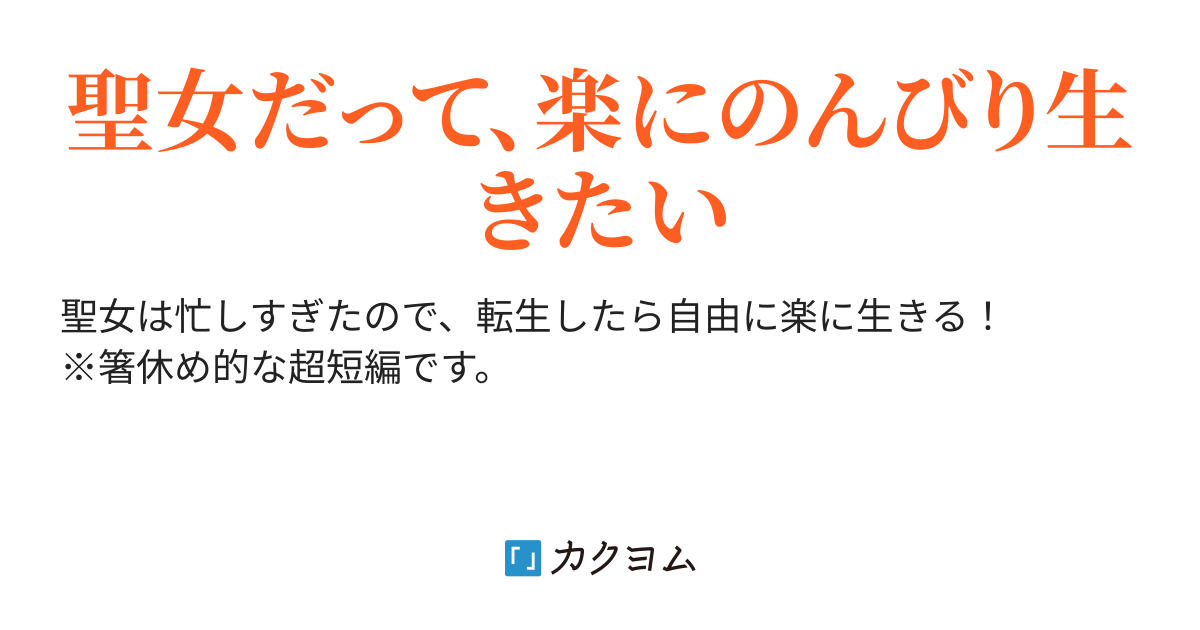 【短編】元伝説の聖女ですが、転生したら大魔王になってしまった(as ) カクヨム