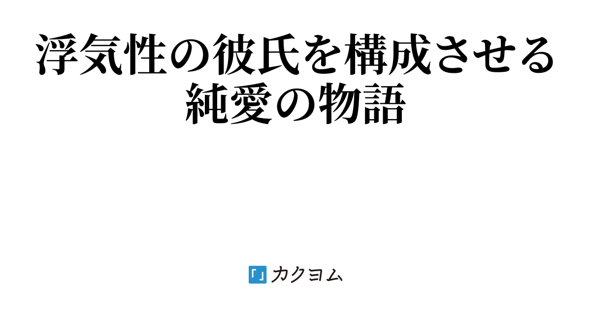 【短編】幼馴染の彼氏が浮気男であることを知った、とあるヤベー奴の『ざまぁ』を超えたナニか(夏目くちびる) カクヨム