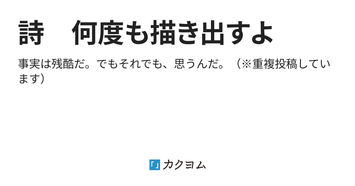 詩 何度も描き出すよ（仲仁へび（旧：離久）） カクヨム